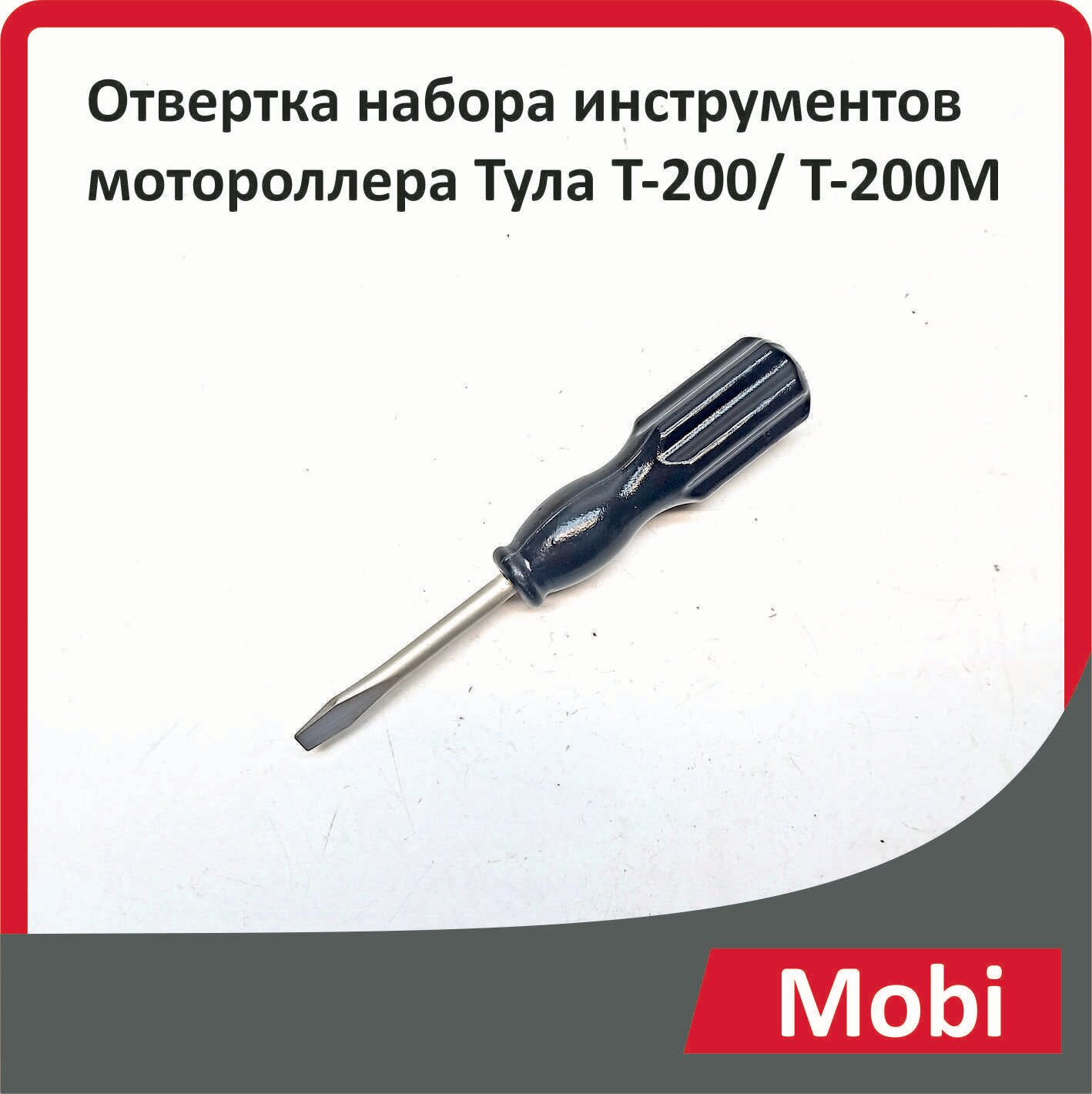 Отвертка набора инструментов мотороллера Тула Т-200/ Т-200М