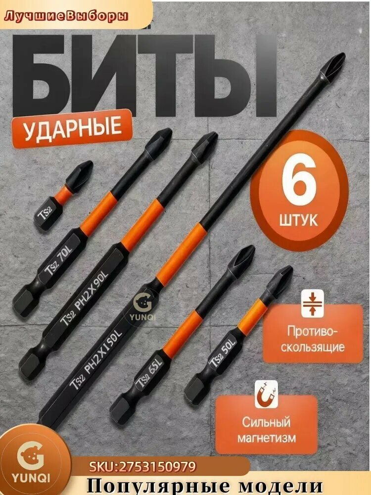 Набор ударных магнитных бит Ts2, 6 шт / Биты для шуруповерта и дрели / Противоскользящие, с сильным магнитом / PH2, длина 50150 мм