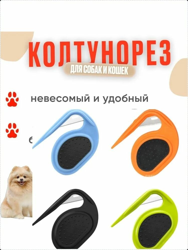 Колтунорез для кошек и собак удобный. маленький, карманный "капля" с одним острым лезвием 23200, Цвет оранжевый