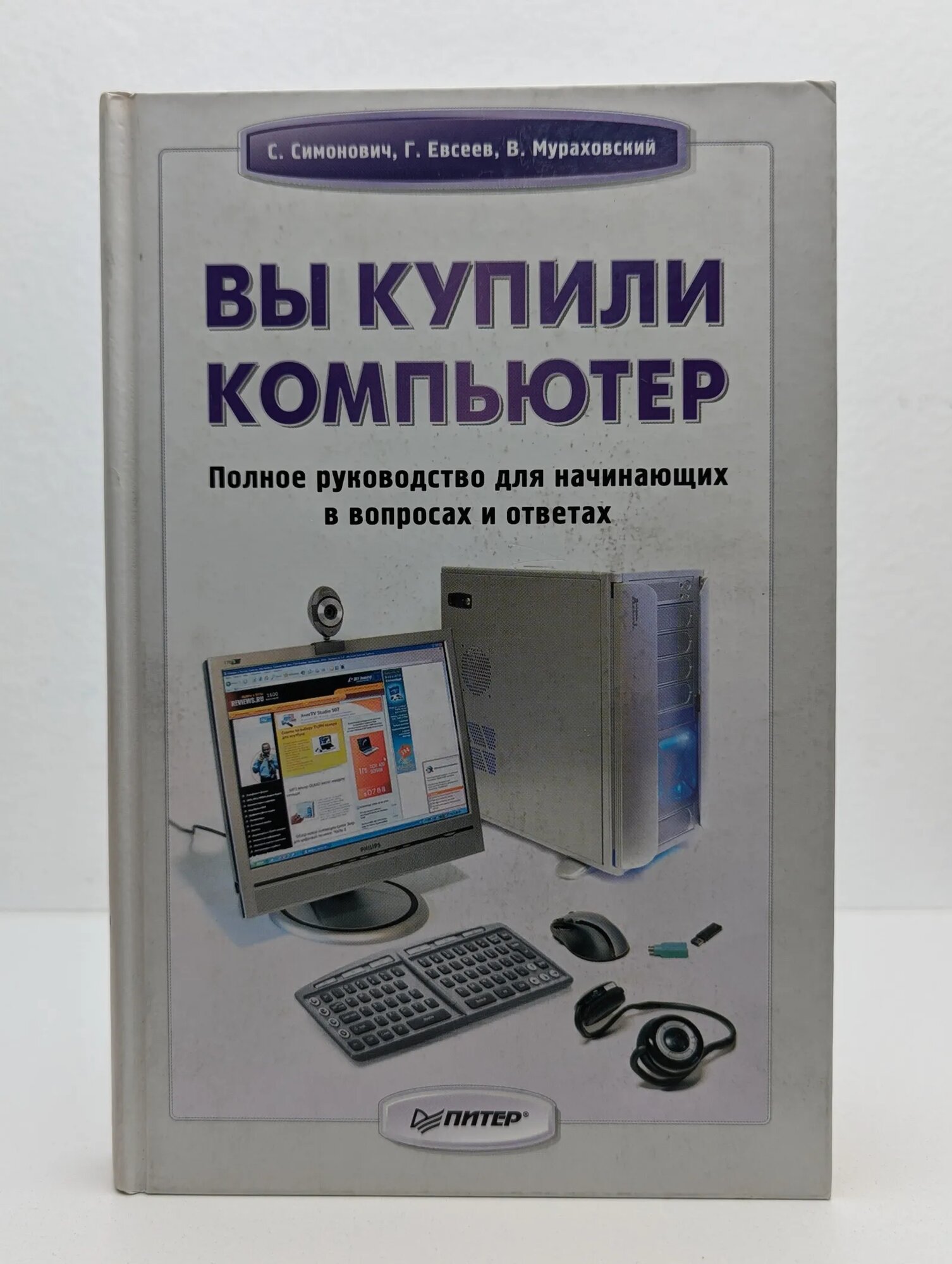 Вы купили компьютер Симонович Сергей Витальевич, Пацюк Сергей Николаевич, Евсеев Георгий Александрович 2007