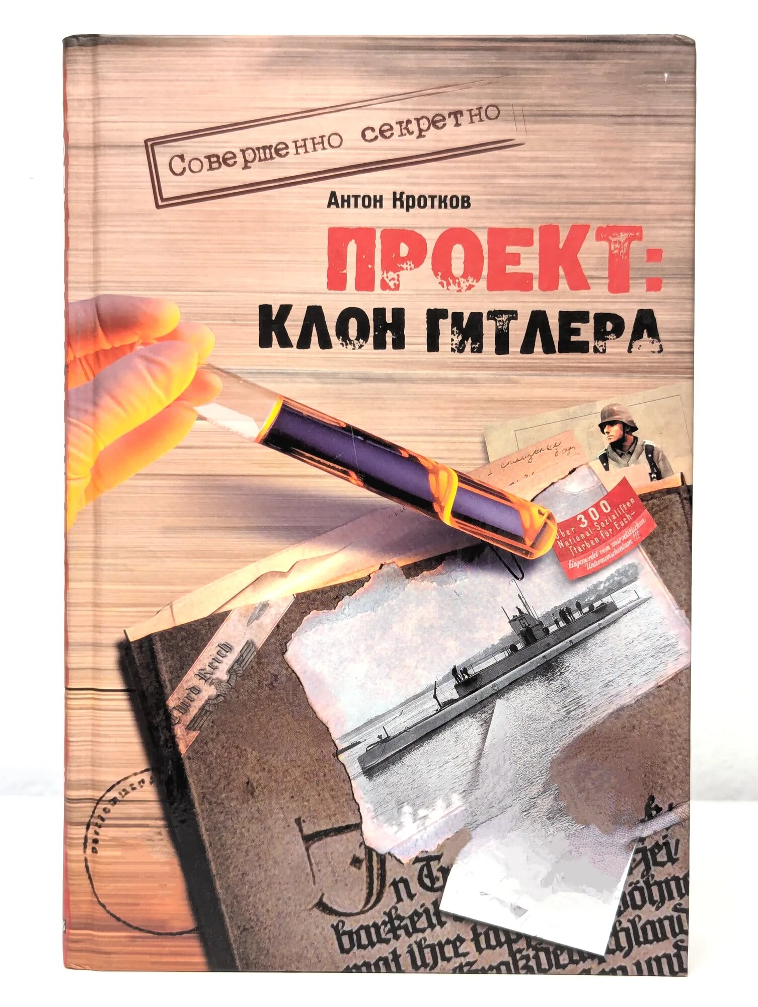Проект. Клон Гитлера Кротков Антон Павлович 2006