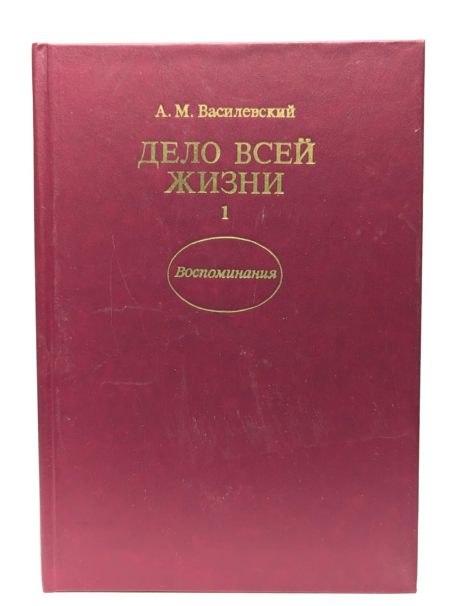 Дело всей жизни. В 2 книгах. Книга 1 Василевский Александр Михайлович 1989