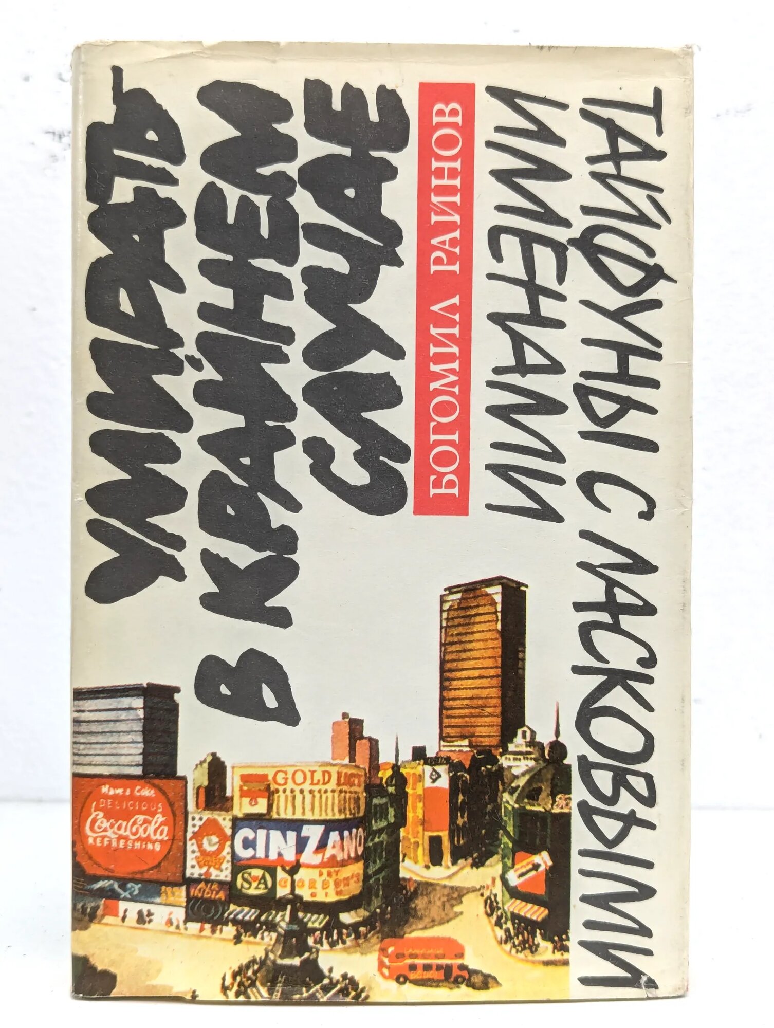 Умирать - в крайнем случае. Тайфуны с ласковыми именами Райнов Богомил Николаев 1989