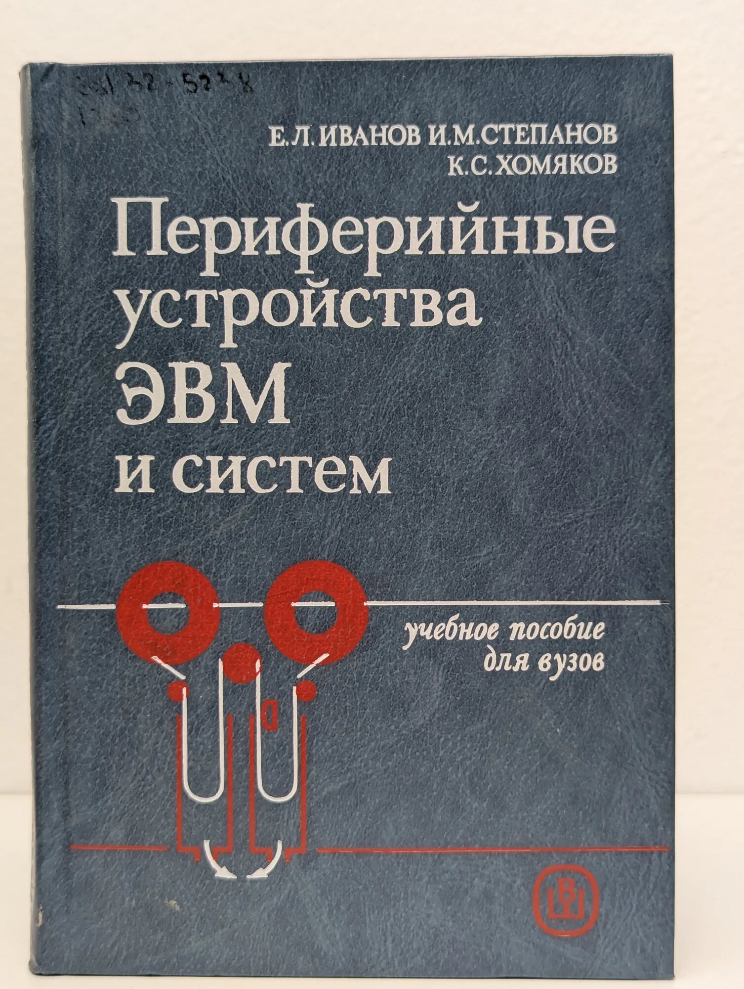 Периферийные устройства ЭВМ и систем Иванов Евгений Леонидович, Степанов Игорь Михайлович, Хомяков Карл Сергеевич 1987