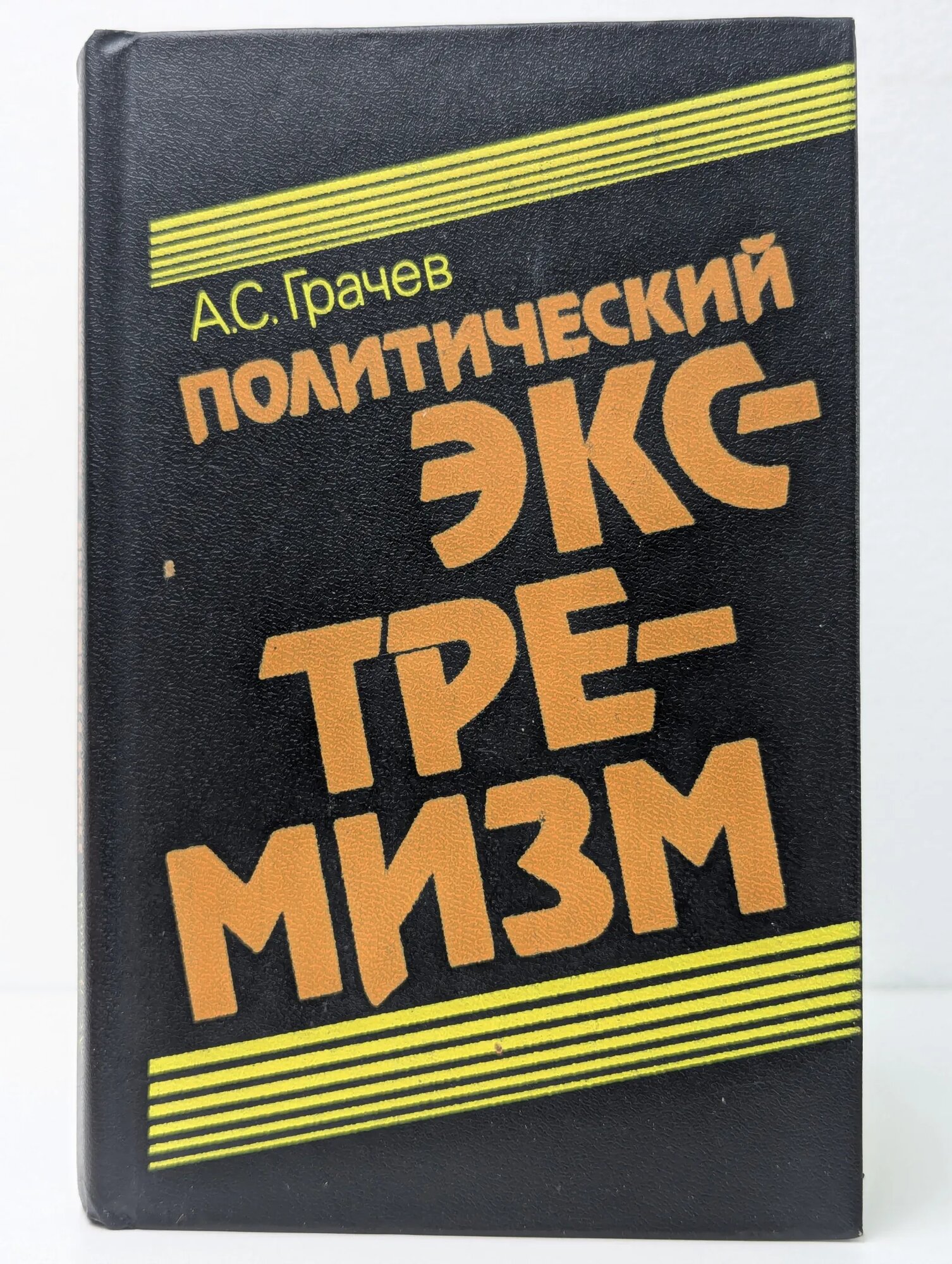 Политический экстремизм Грачев Андрей Серафимович 1986