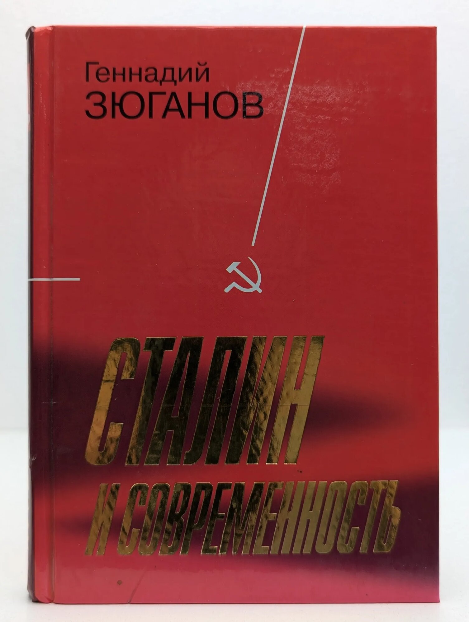 Сталин и современность Зюганов Геннадий Андреевич 2008