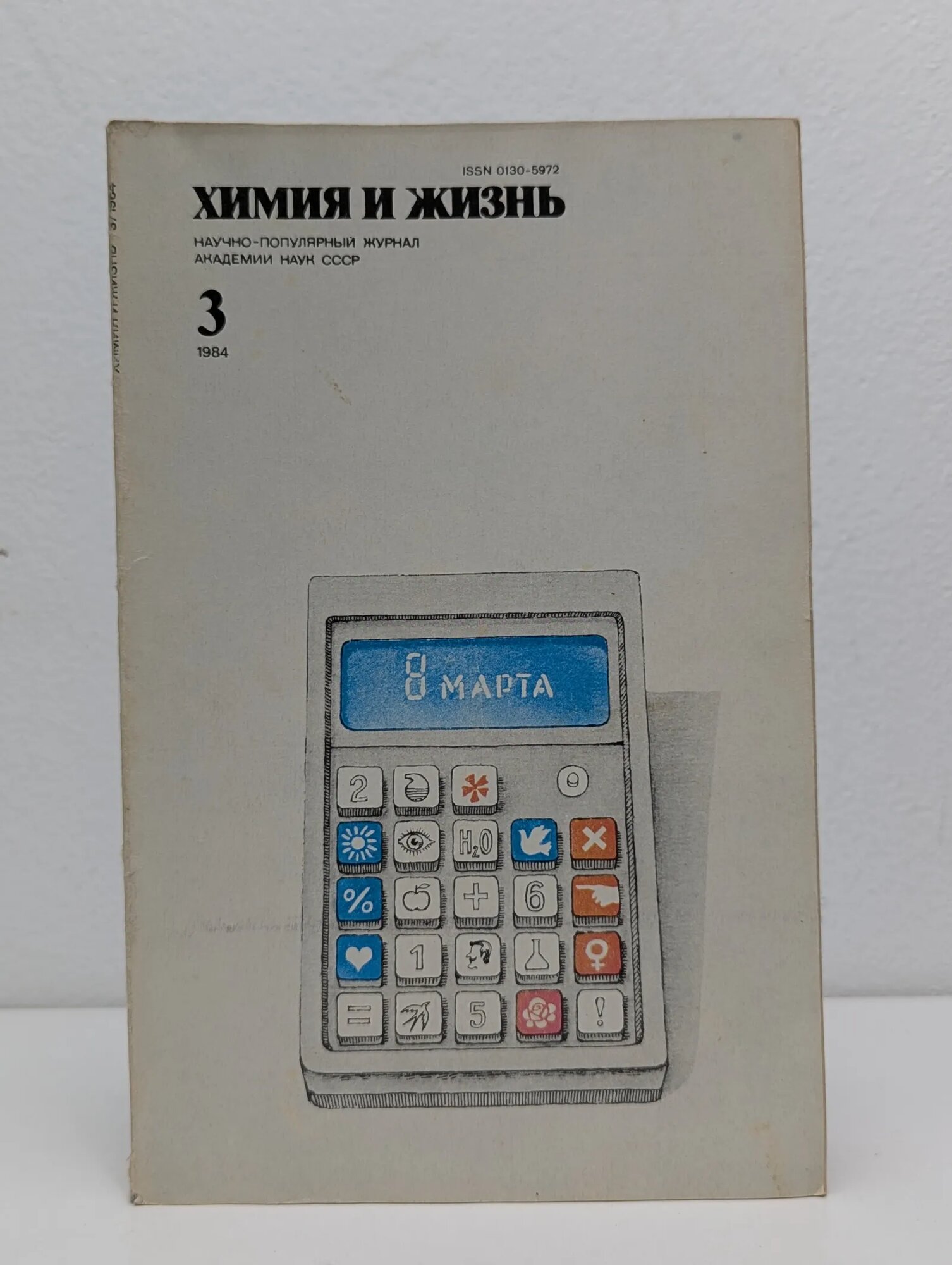 Химия и жизнь. Выпуск № 3/1984 Сборник 1984