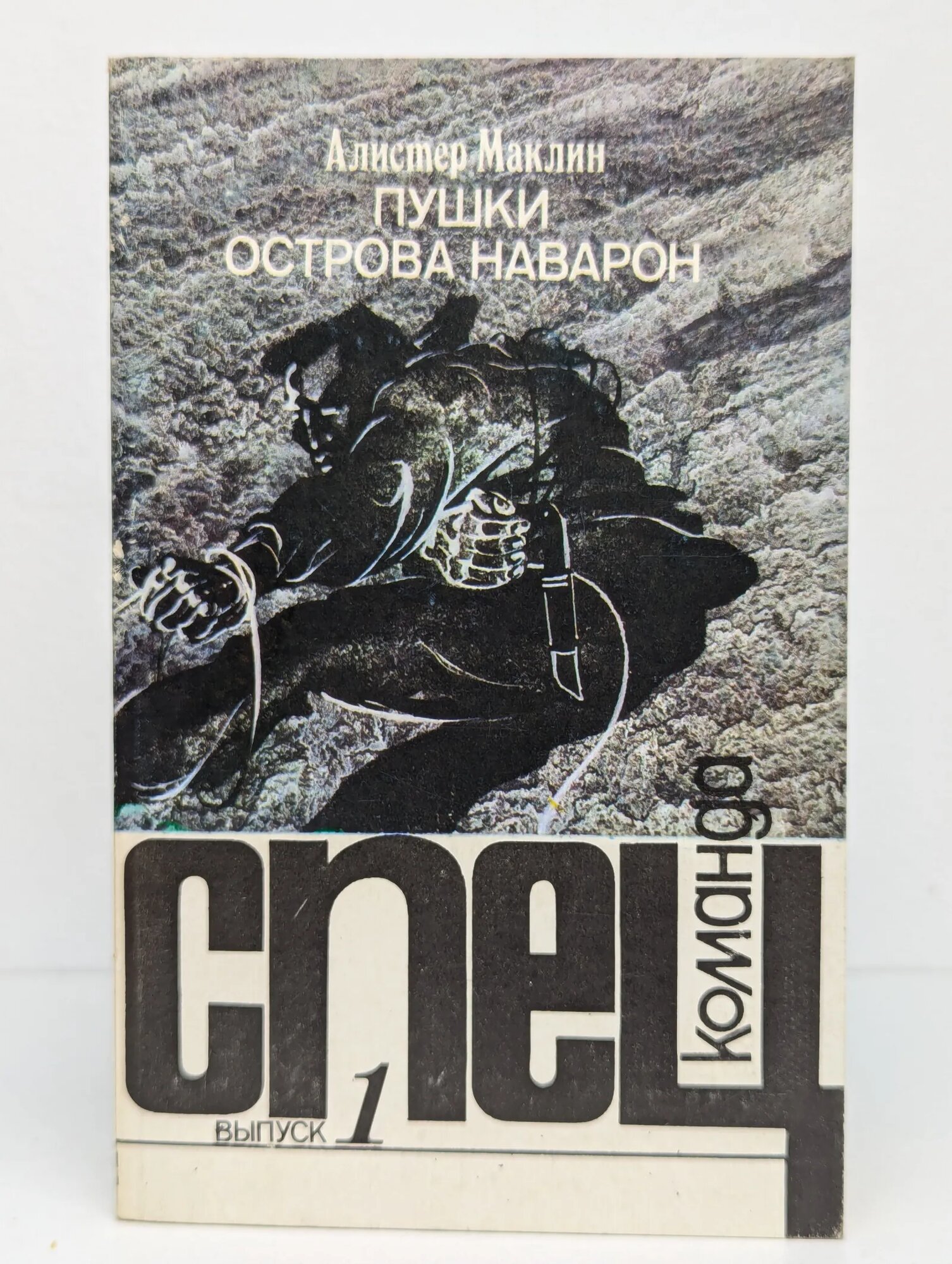 Пушки острова Наварон Маклин Алистер 1990