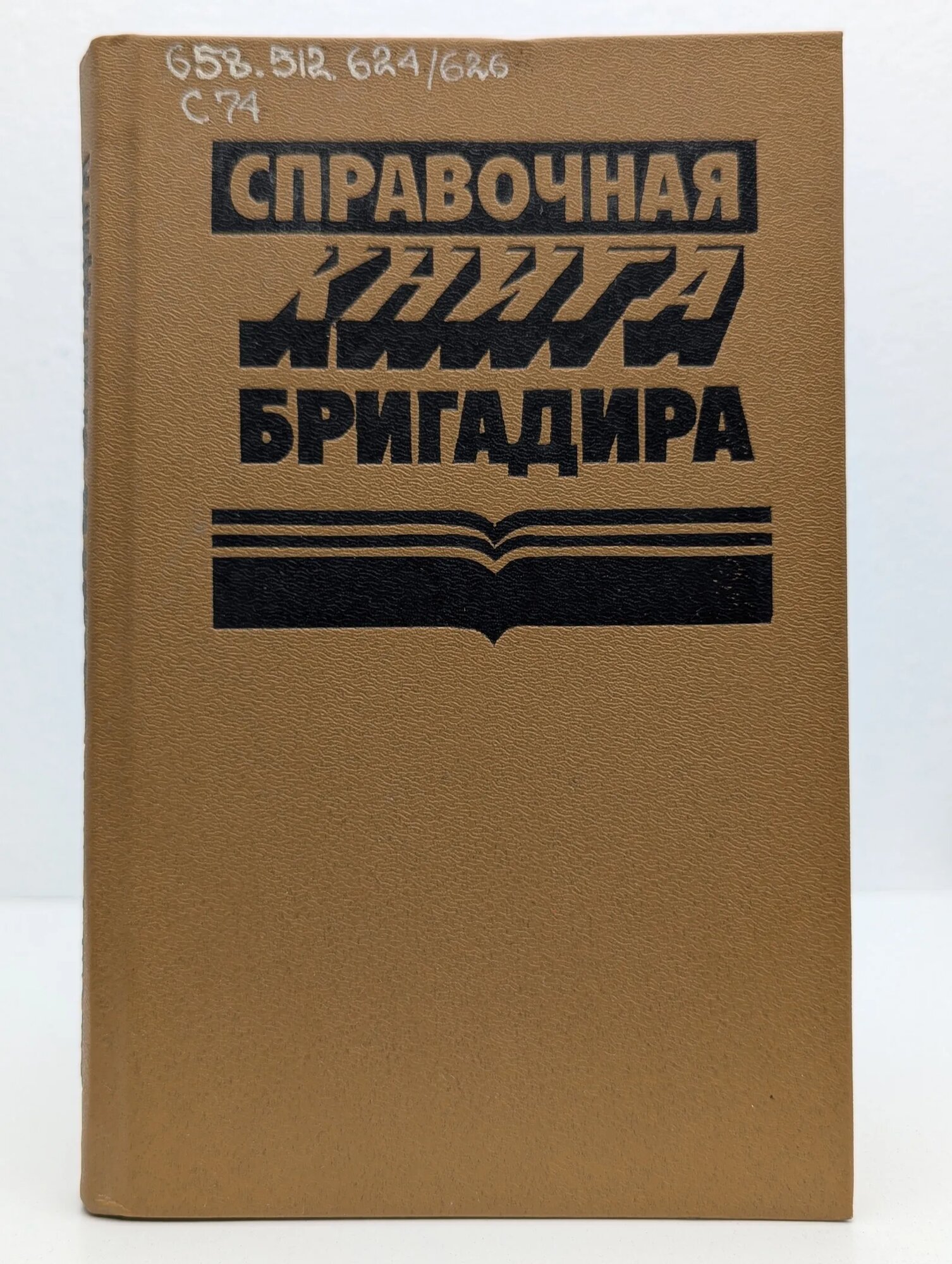 Справочная книга бригадира Пугачёв С. И. (сост.) 1989