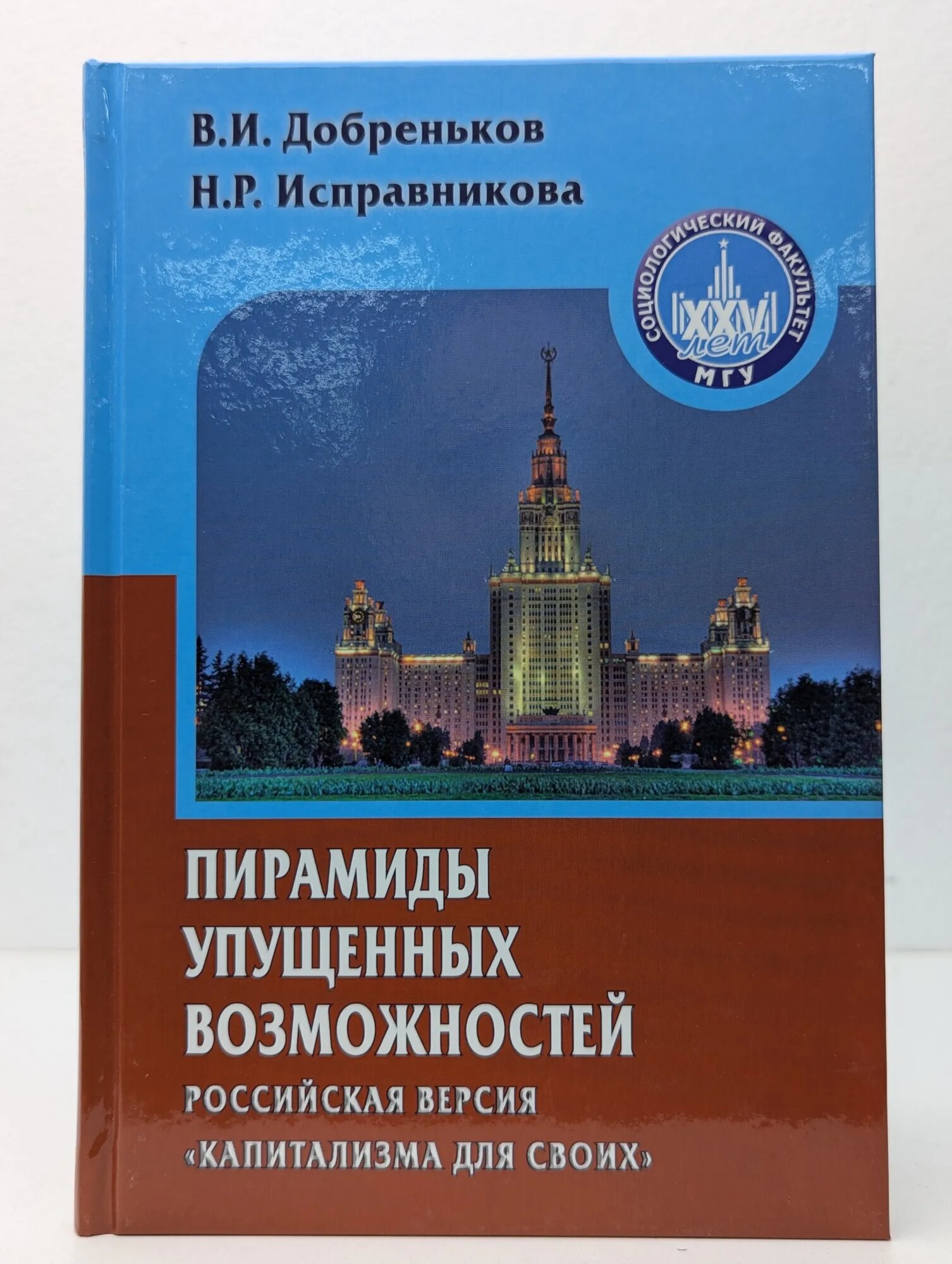 Пирамиды упущенных возможностей. Российская версия капитализма для своих Добреньков Владимир Иванович, Исправникова Наталия Револьдовна 2014