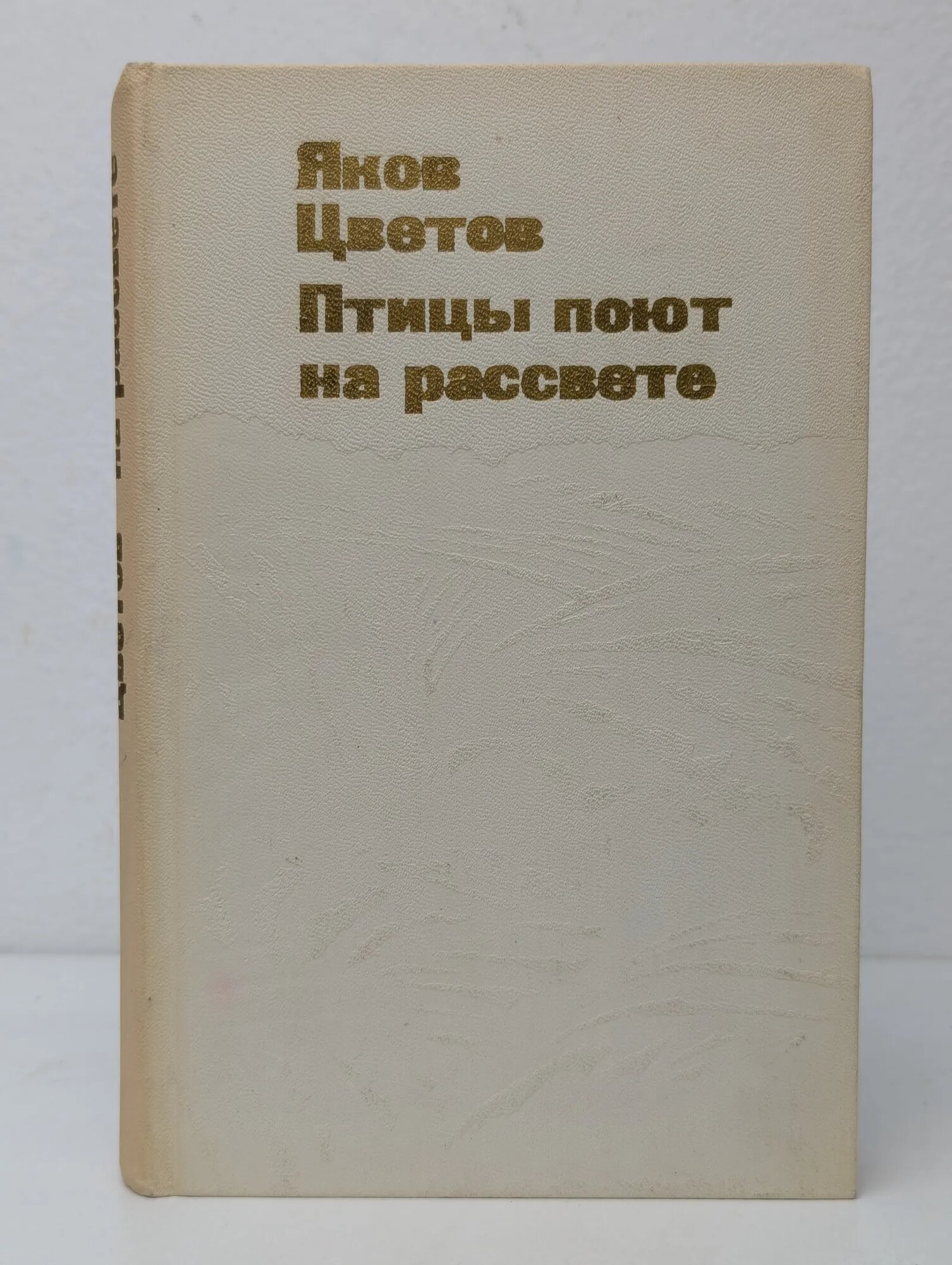Птицы поют на рассвете Цветов Яков Евсеевич 1972