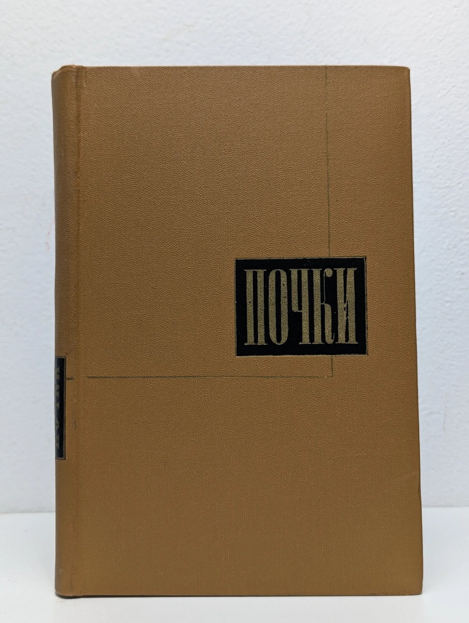 Почки Мостофи Ф. К, Смит Д. Е. (ред.) 1972