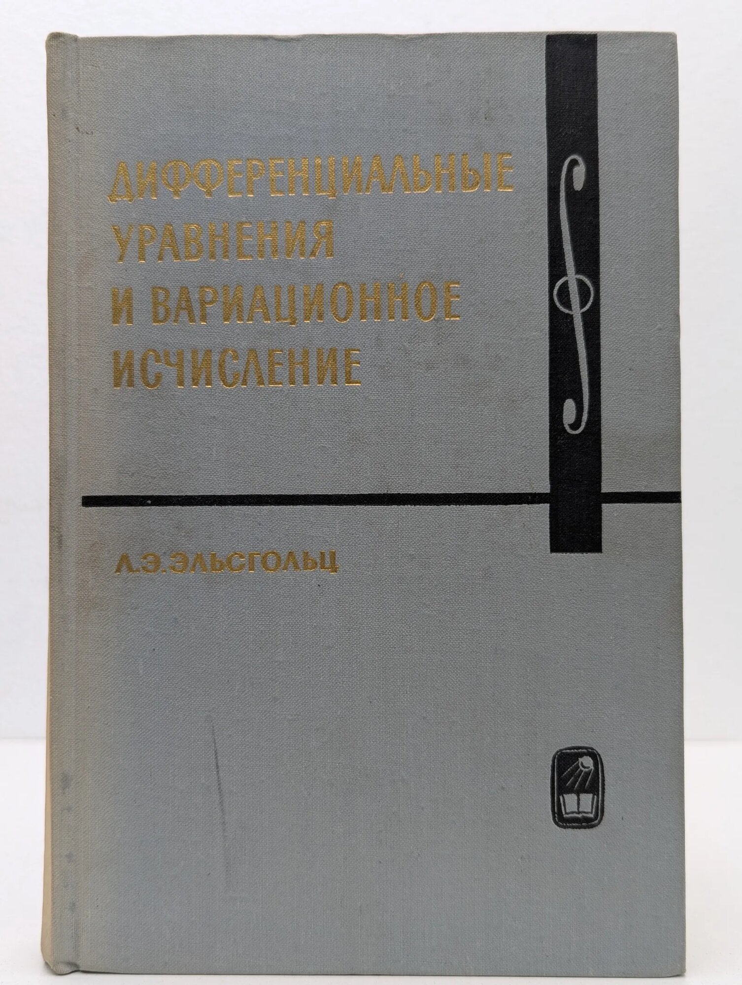 Дифференциальные уравнения и вариационное исчисление. Выпуск 3 Эльсгольц Лев Эрнестович 1965