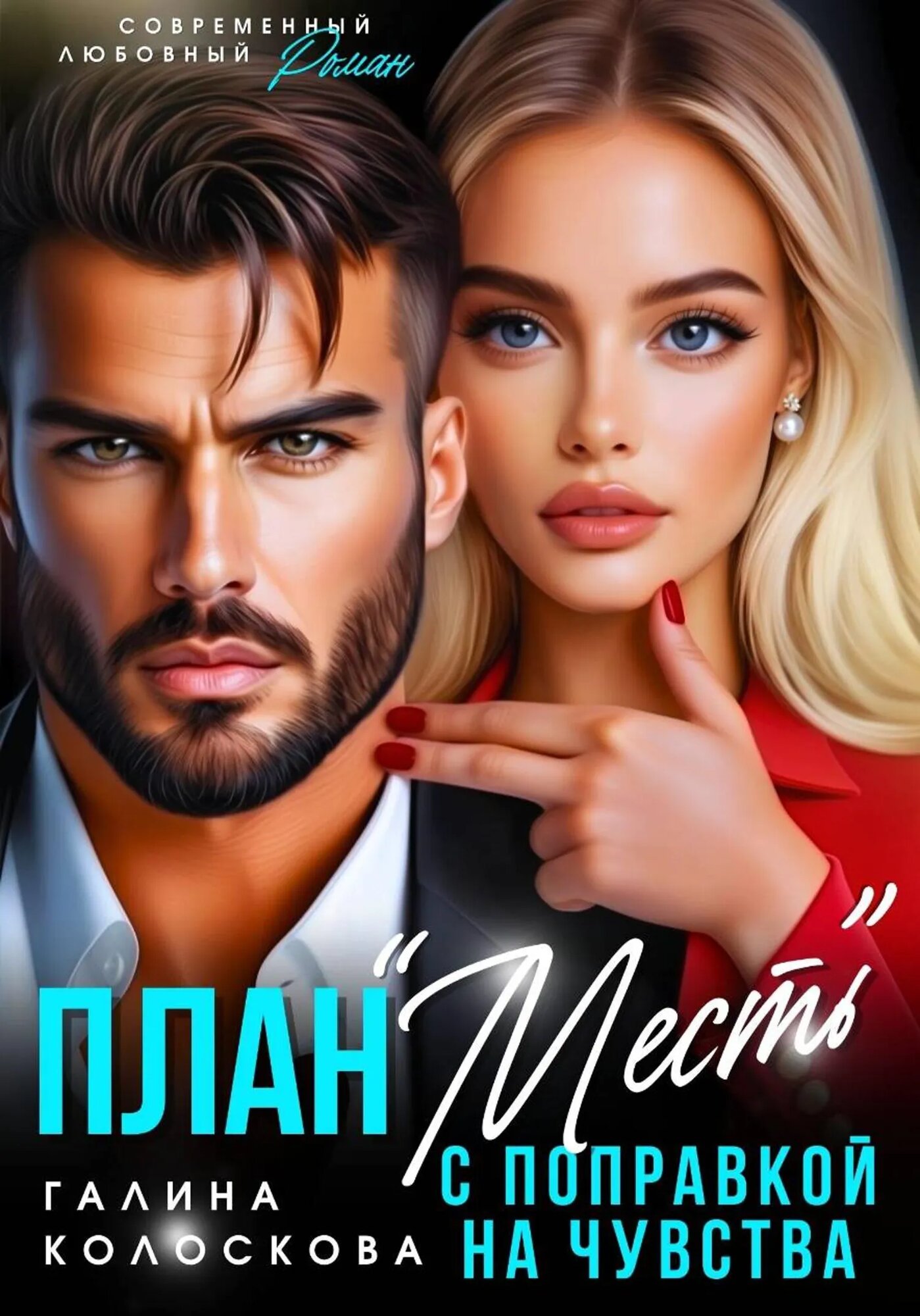 План «Месть» с поправкой на чувства [Цифровая книга]