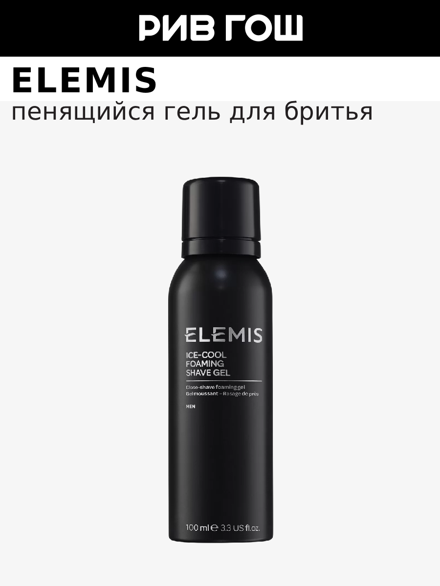 ELEMIS Men Daily Гель для бритья пенящийся Ледяная свежесть, 100 мл