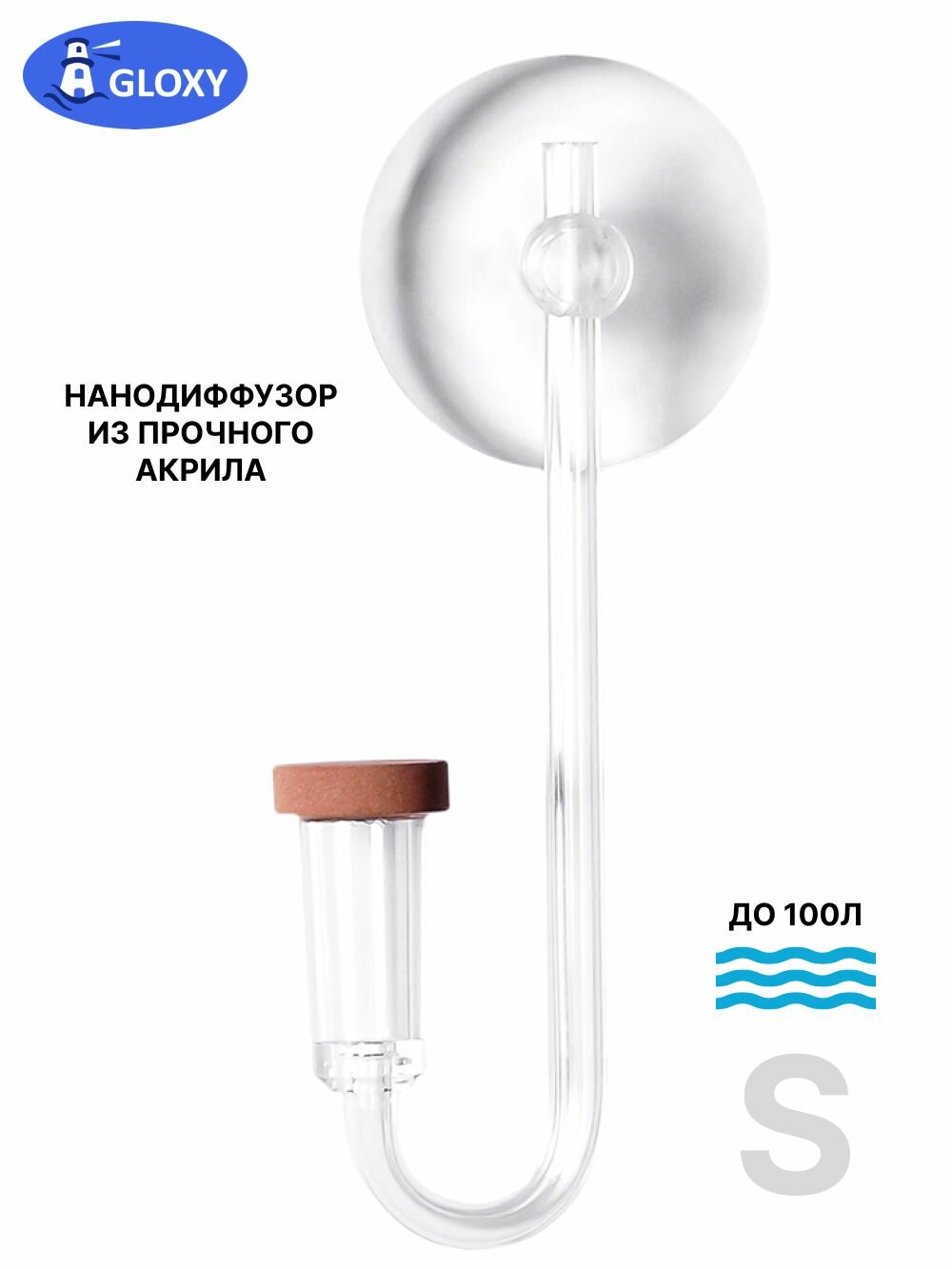 Нанодиффузор Gloxy, для аквариума, акрил, распыление CO2, вес 30 г