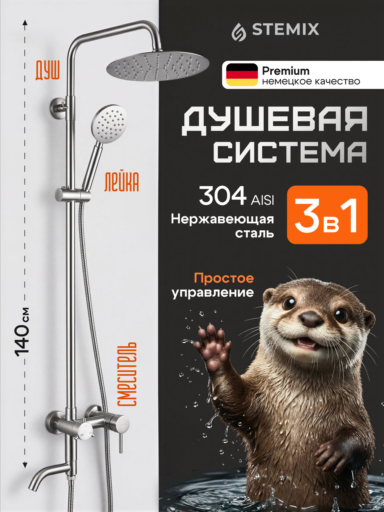 Душевая система STEMIX, нержавеющая сталь, для ванны, тропический душ