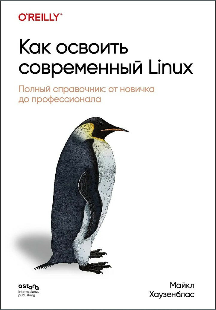 Как освоить современный Linux: Полный справочник: от новичка до профессионала