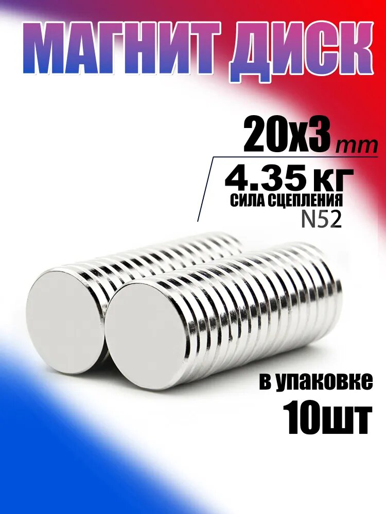 Магнит усиленный диск 20х3мм - 10 шт
