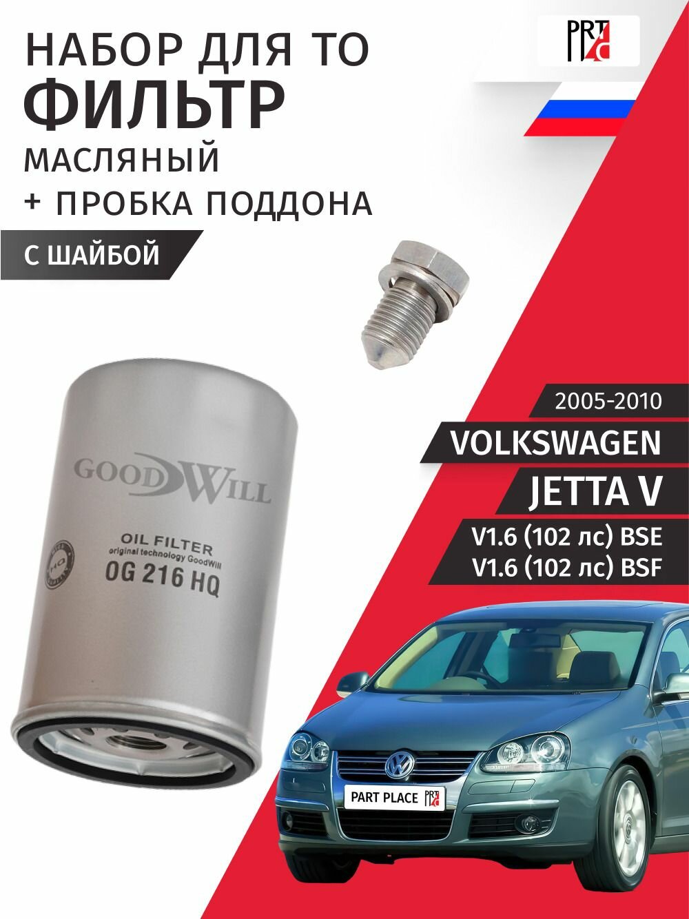 Набор для ТО 1 Volkswagen Jetta (5) 1K2 V1.6 102лс BSE, BSF 2005 - 2010, Комплект 2 шт GoodWill, VAG
