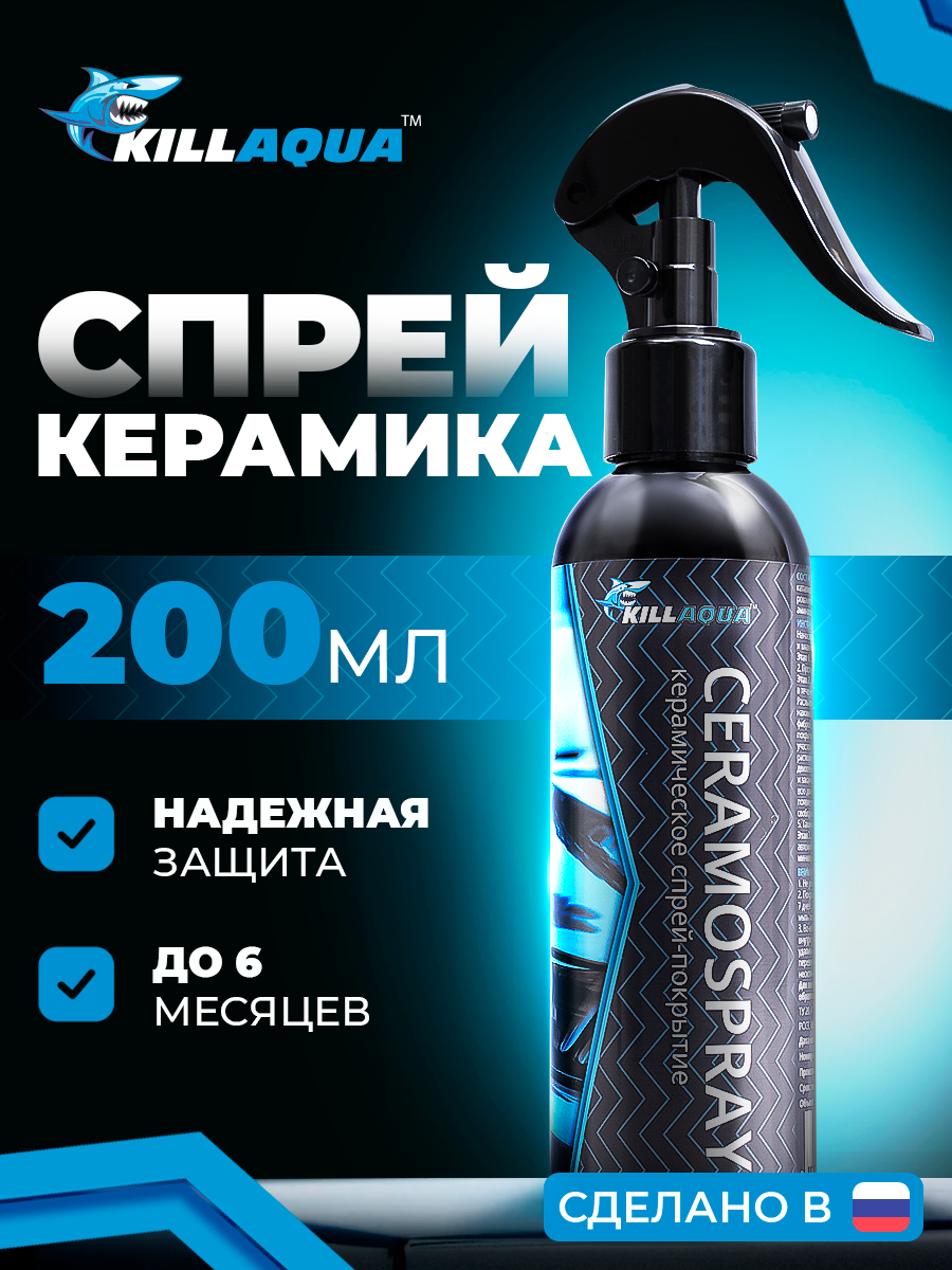 Керамическое спрей-покрытие для авто Killaqua CeramoSpray