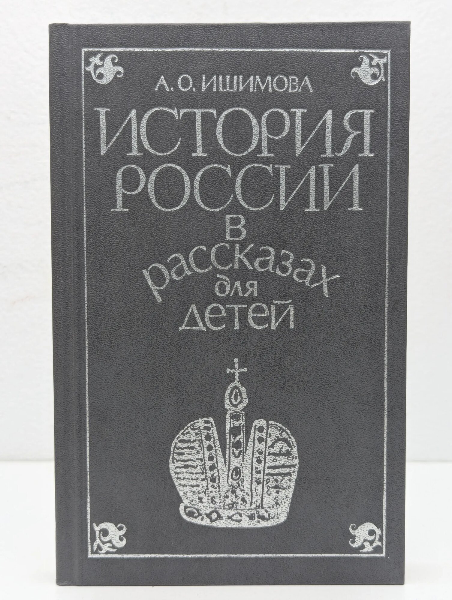 История России в рассказах для детей. В двух томах. Том 2 Ишимова Александра Осиповна 1992