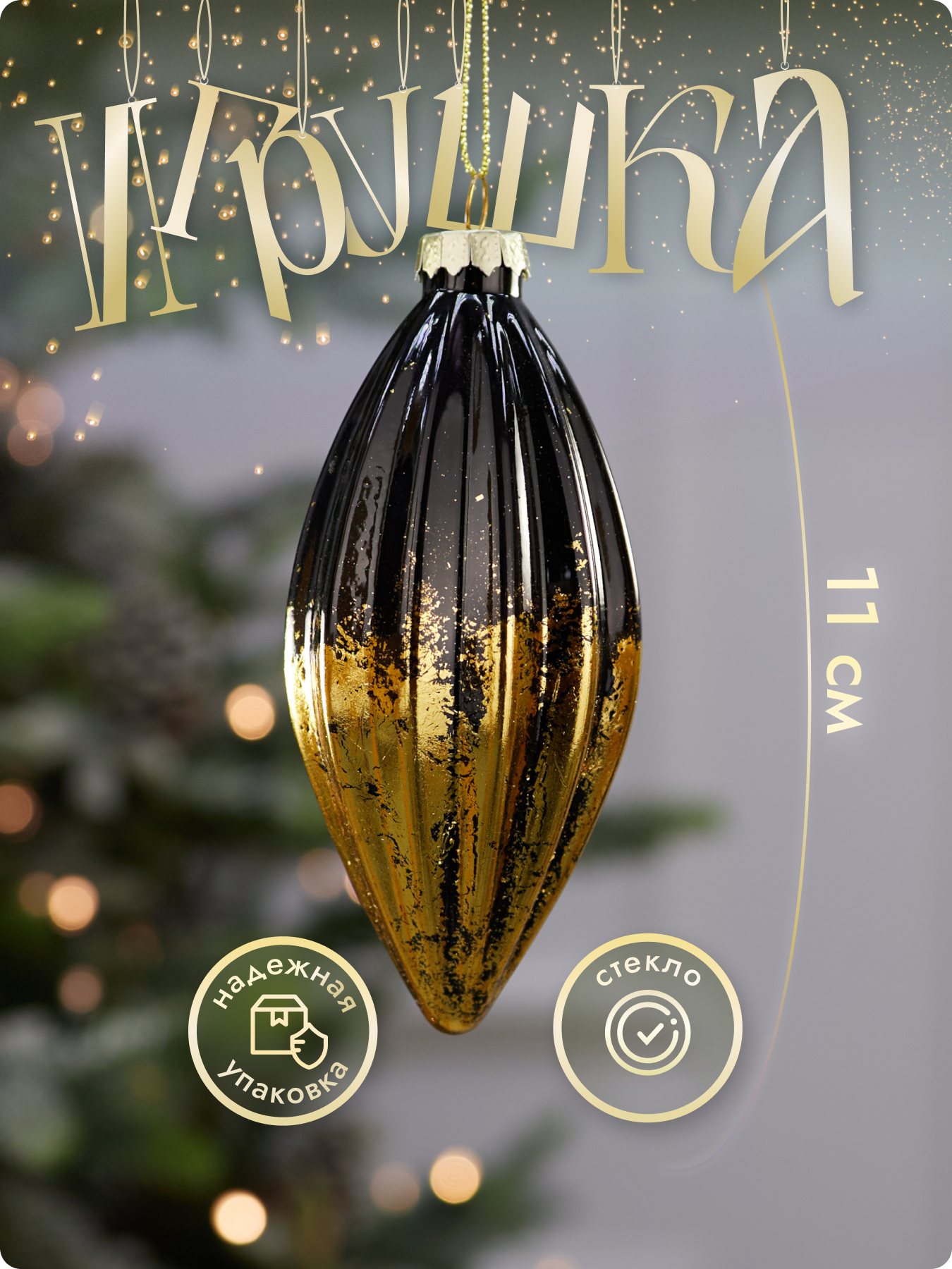 Елочная игрушка "Капля" Лавка Чудес, стекло, декорированная, 11 см, черная