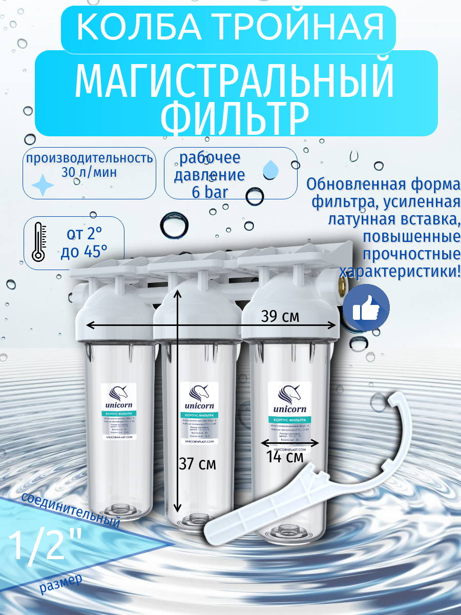 Колба (корпус) тройная, магистральный фильтр прозрачный, соединительный размер: 1/2"