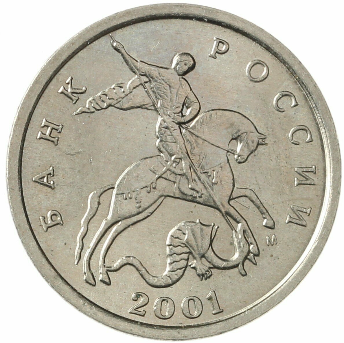 5 копеек 2001 г М