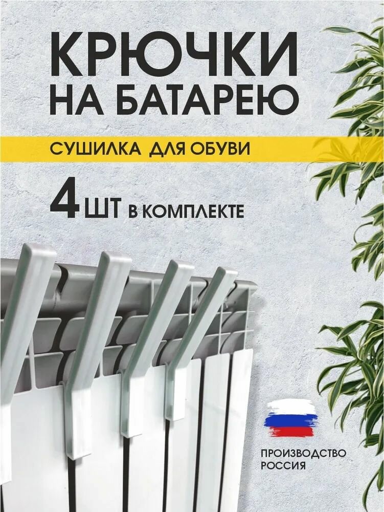 Cушилка на батарею для одежды и обуви навесная / крючки на батарею 4 шт