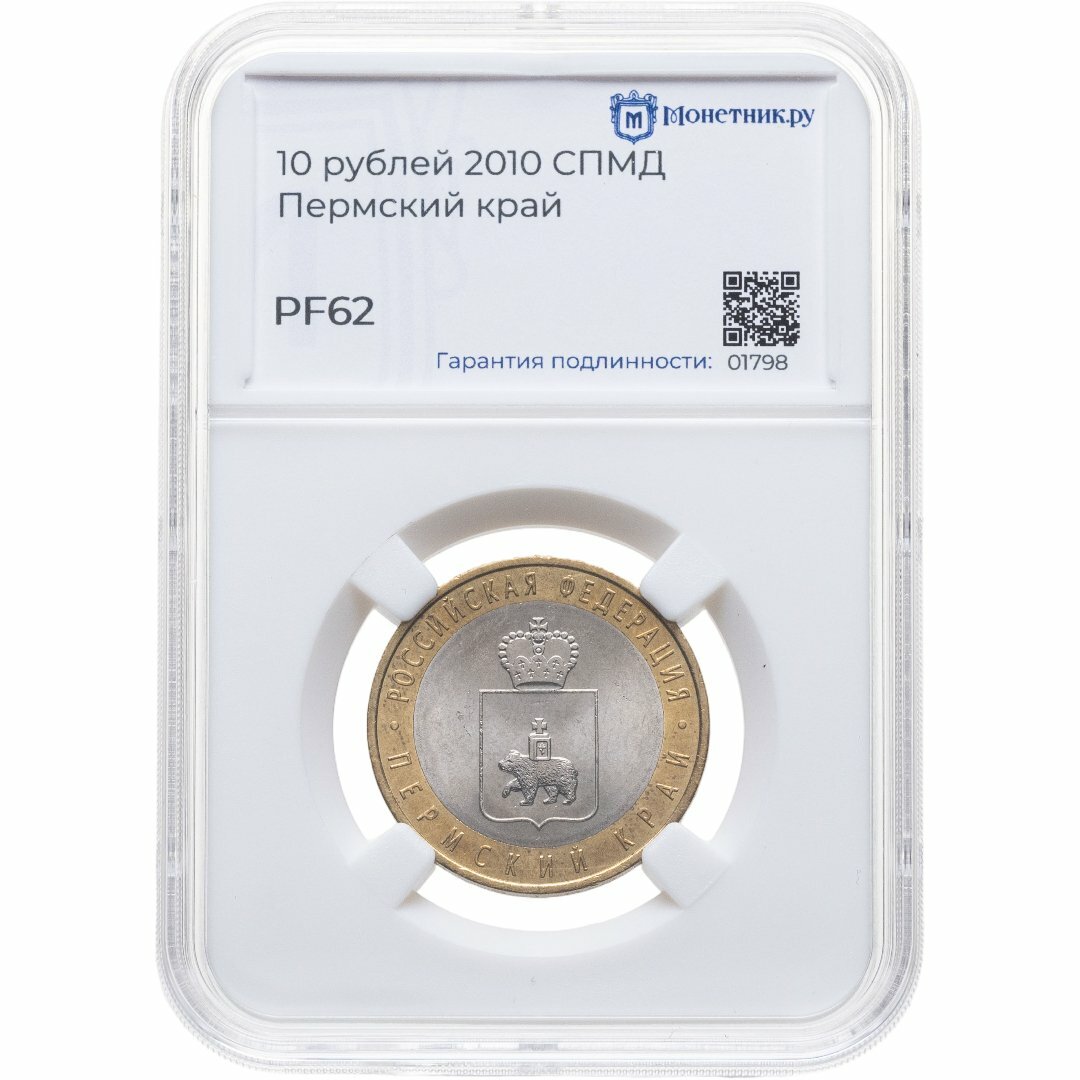 10 рублей 2010 СПМД "Пермский край Пермь" в слабе Монетник ру MS62, Биметалл