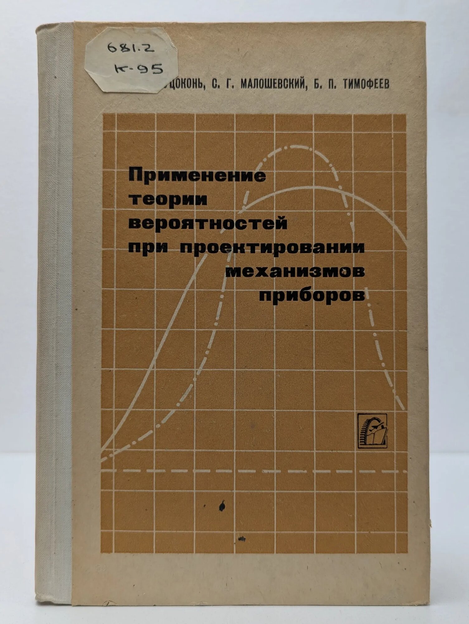 Применение теории вероятности при проектировании механизмов Куцоконь Владимир Артемьевич, Малошевский Сергей Георгиевич, Тимофеев Борис Павлович 1971