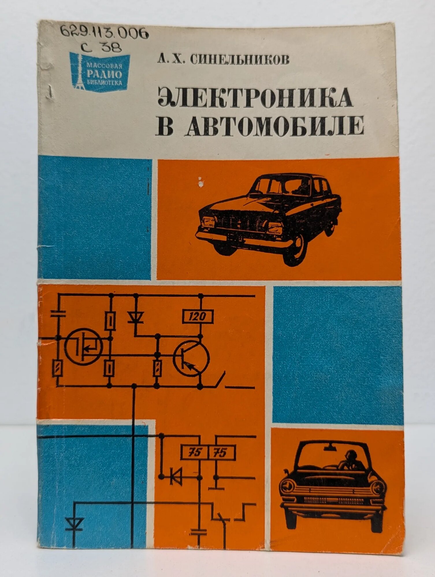 Электроника в автомобиле Синельников Александр Хананович 1985