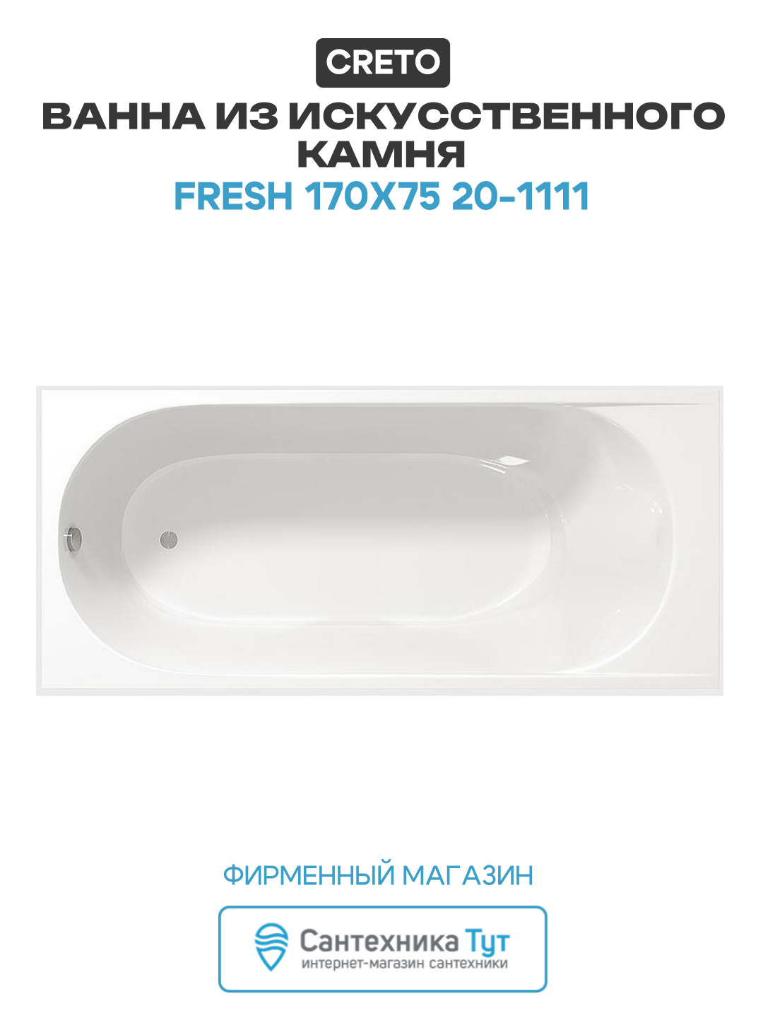 Ванна из искусственного камня Creto Fresh 170x75 20-1111 без гидромассажа белый искусственный камень