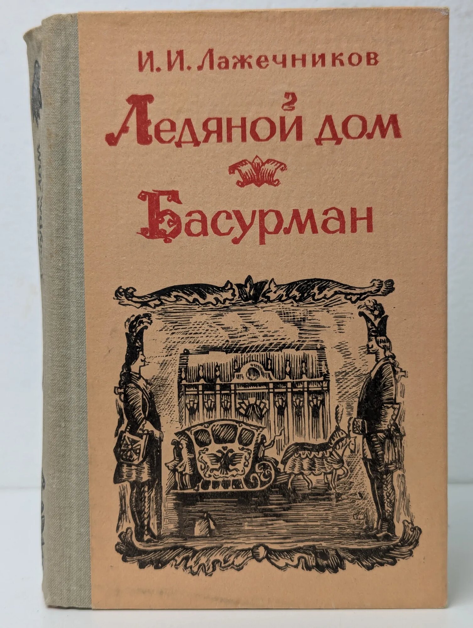 Ледяной дом. Басурман Лажечников Иван Иванович 1987