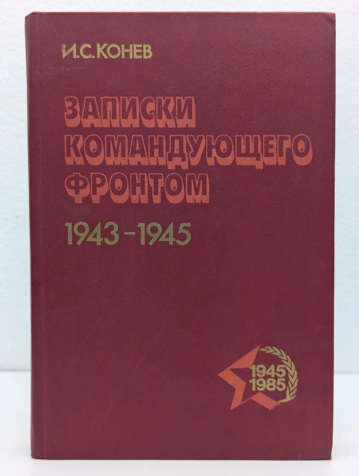 Записки командующего фронтом. 1943-1945 Конев Иван Степанович 1985