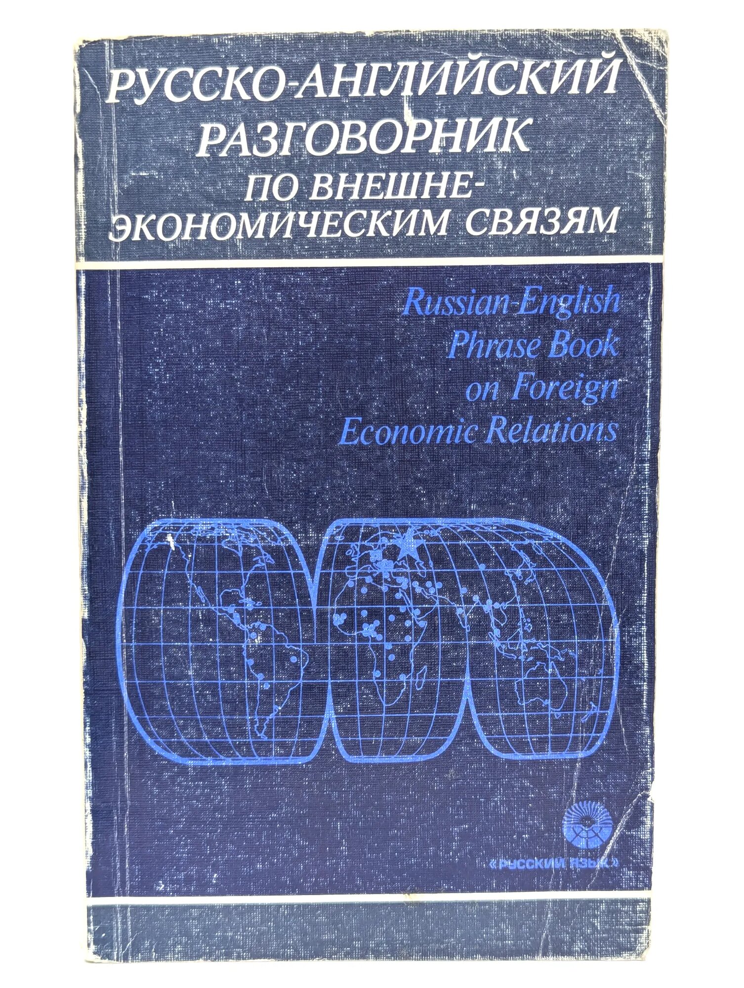 Русско-английский разговорник по внешнеэкономическим связям Сборник 1992