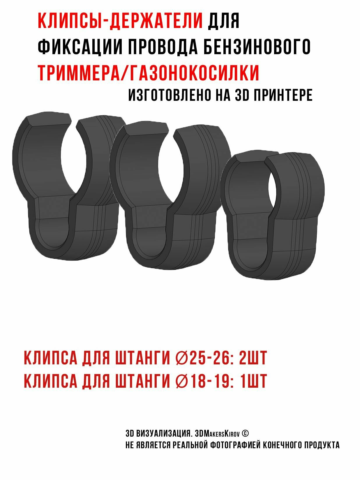 Клипсы-держатели для фиксации провода бензинового триммера/газонокосилки