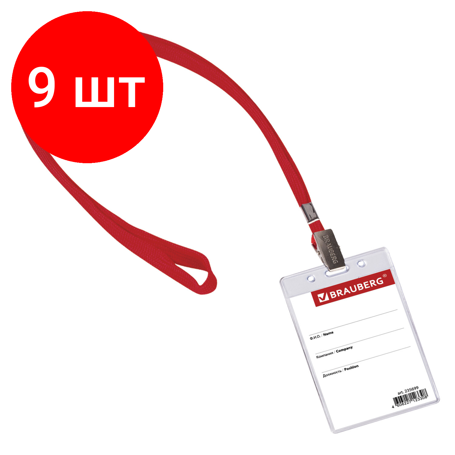 Комплект 9 шт, Бейдж вертикальный (90х60 мм), на красной ленте 45 см, BRAUBERG, 235699
