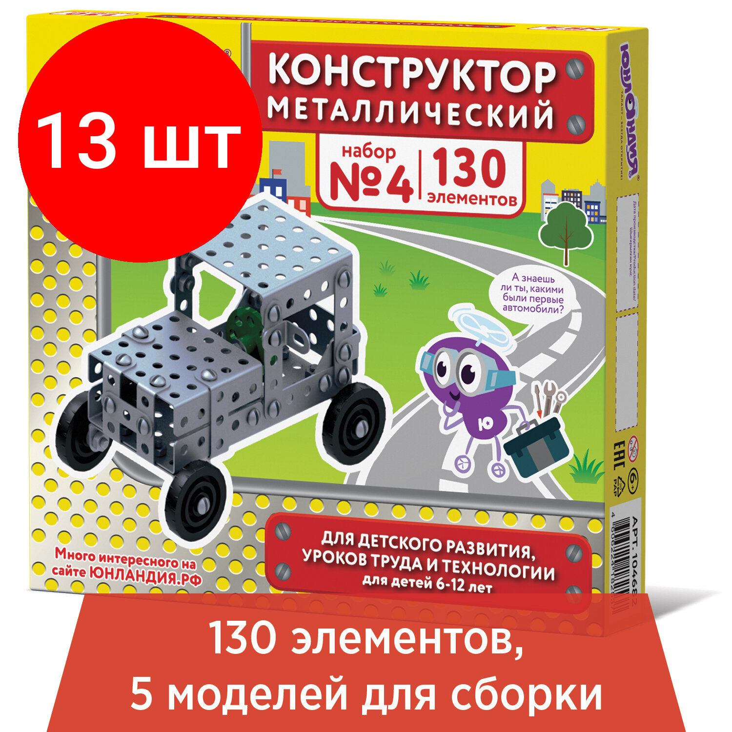 Комплект 13 шт, Конструктор металлический юнландия "Для уроков труда №4", развивающий, 130 элементов, 104682
