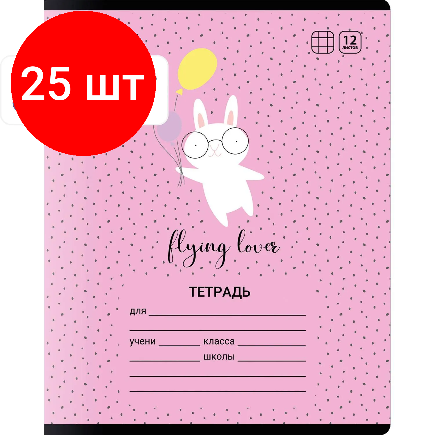 Комплект 25 штук, Тетрадь школьная А5 12л клетка Комус Класс Кролик в ассортименте 2021681