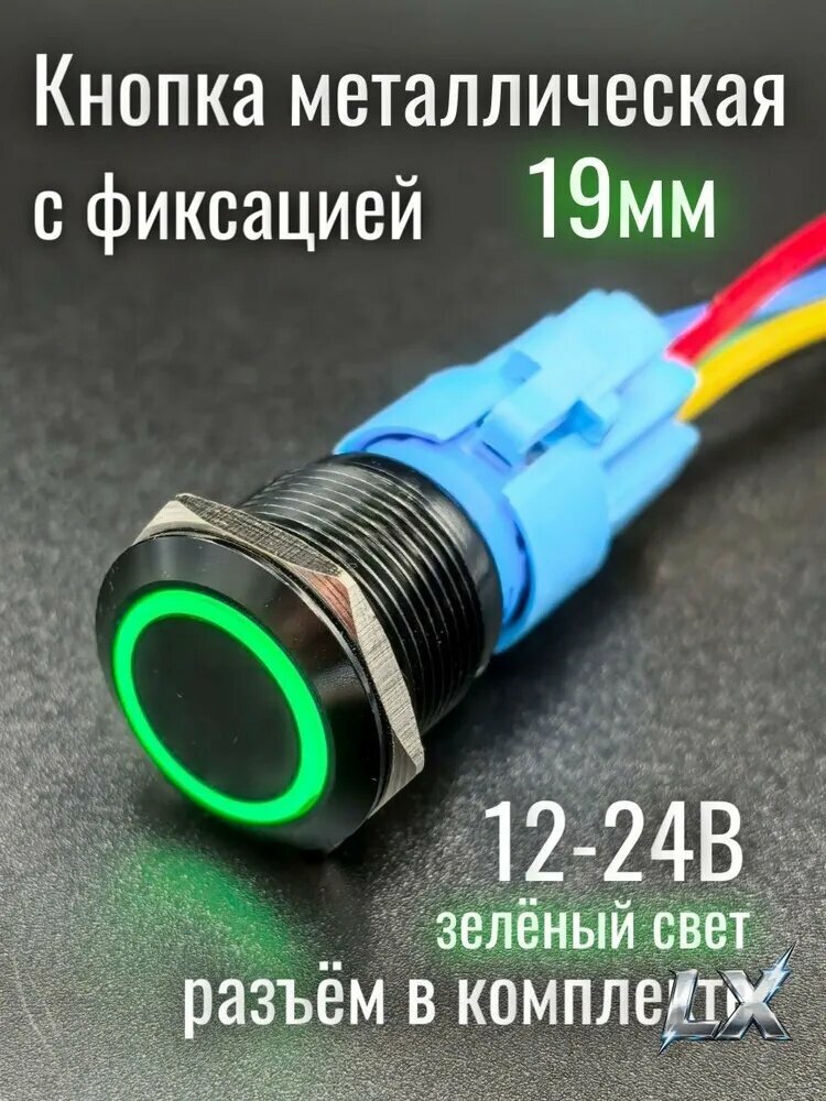 Антивандальная кнопка включения чёрная с зелёной подсветкой и фиксацией 19мм 12-24 вольт + разъём