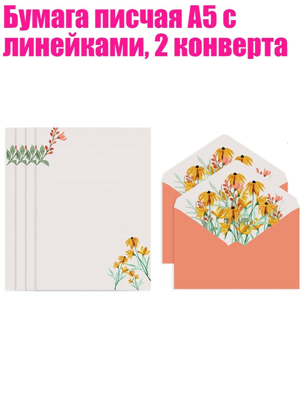 Бумага писчая А5 с линейками, 2 конверта, Желтый подсолнух