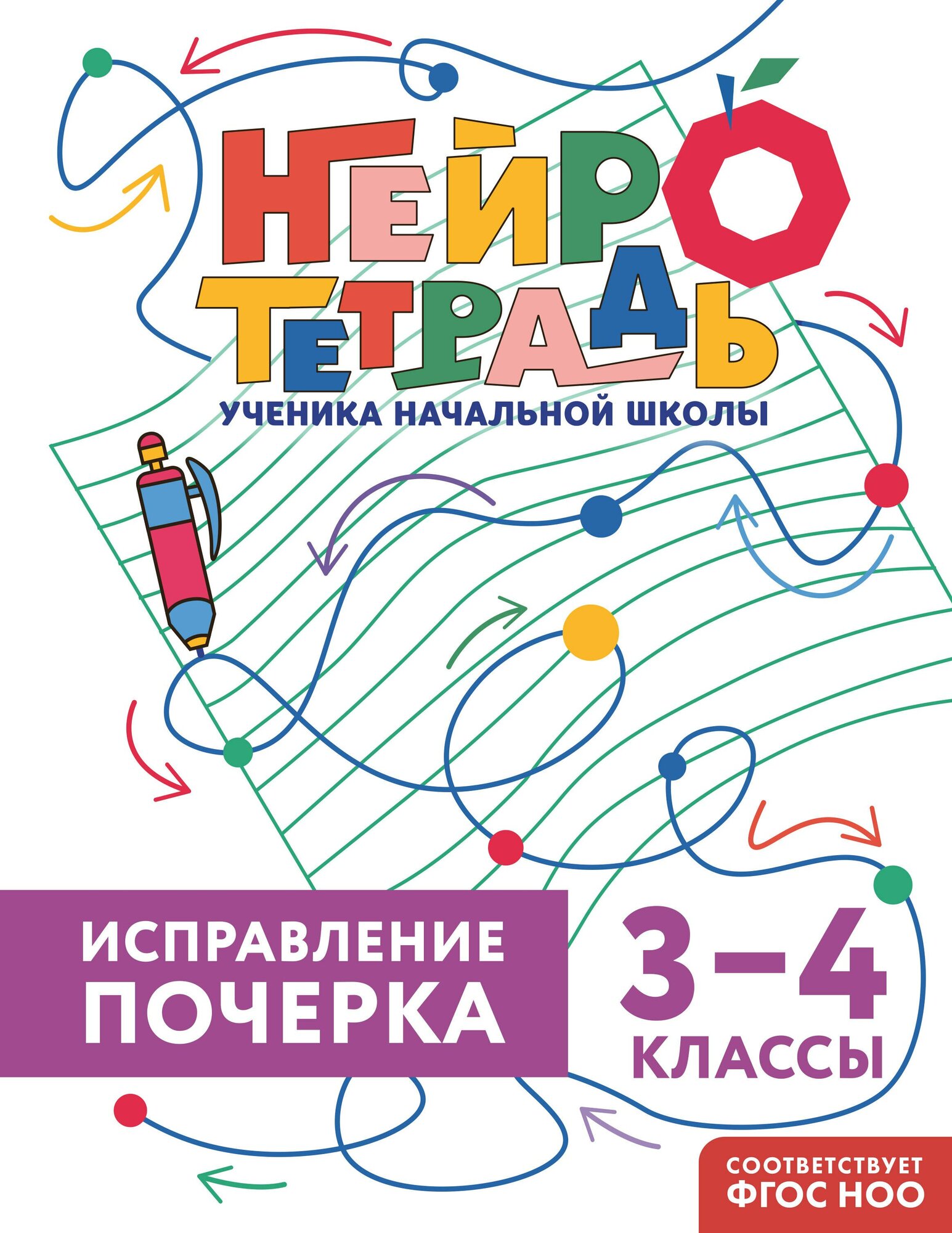 Исправление почерка. 3–4 классы. Нейротетрадь ученика начальной школы