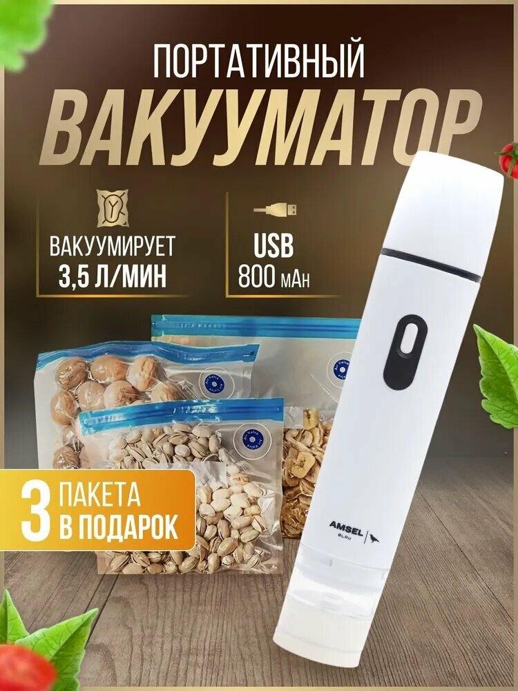 Amsel Blau Вакууматор портативный / насос для вакуумных пакетов