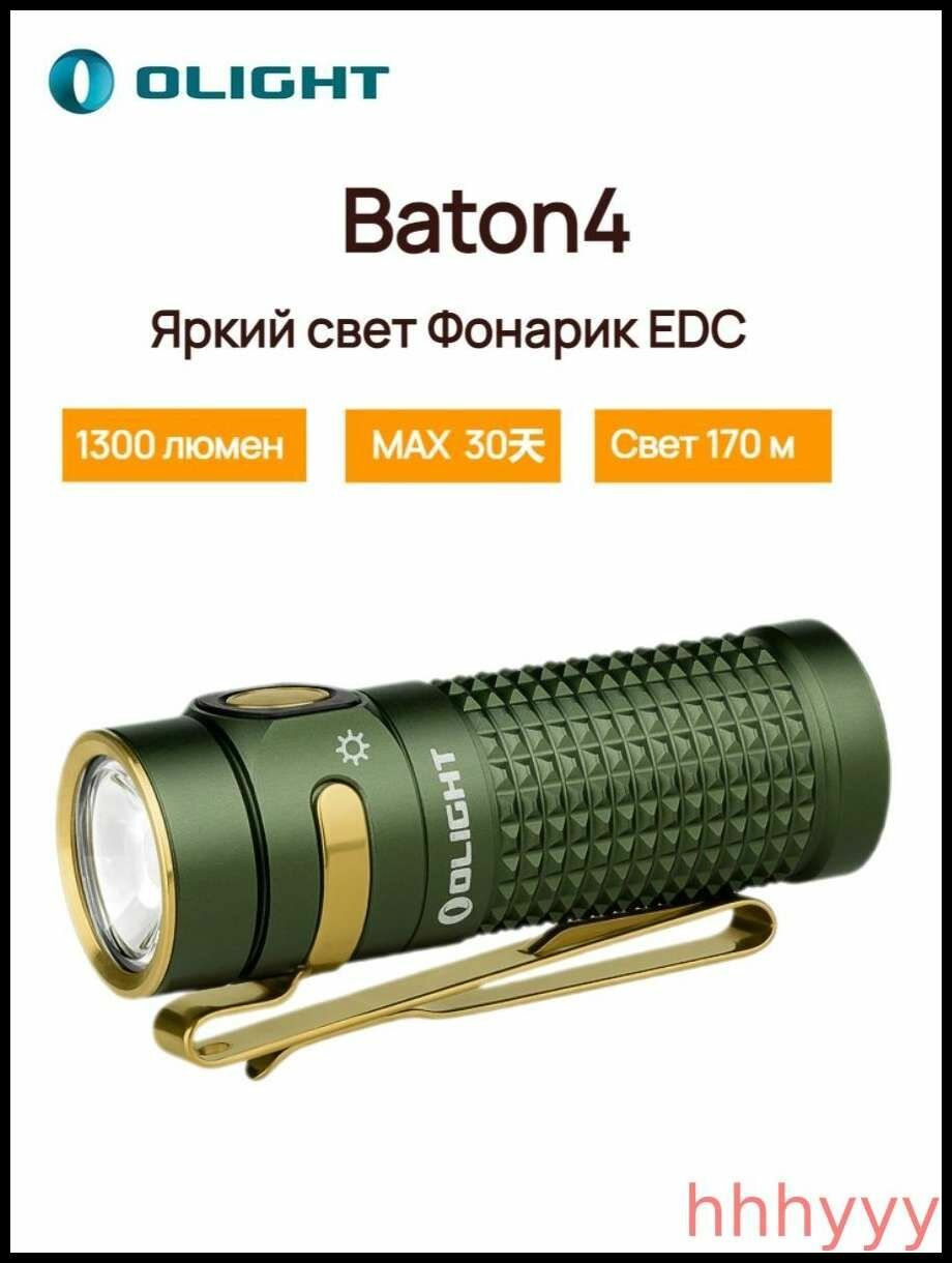 Дирижёр OLIGHT Baton 4 Свет 1300 люминесцентный фонарь с прямой зарядкой