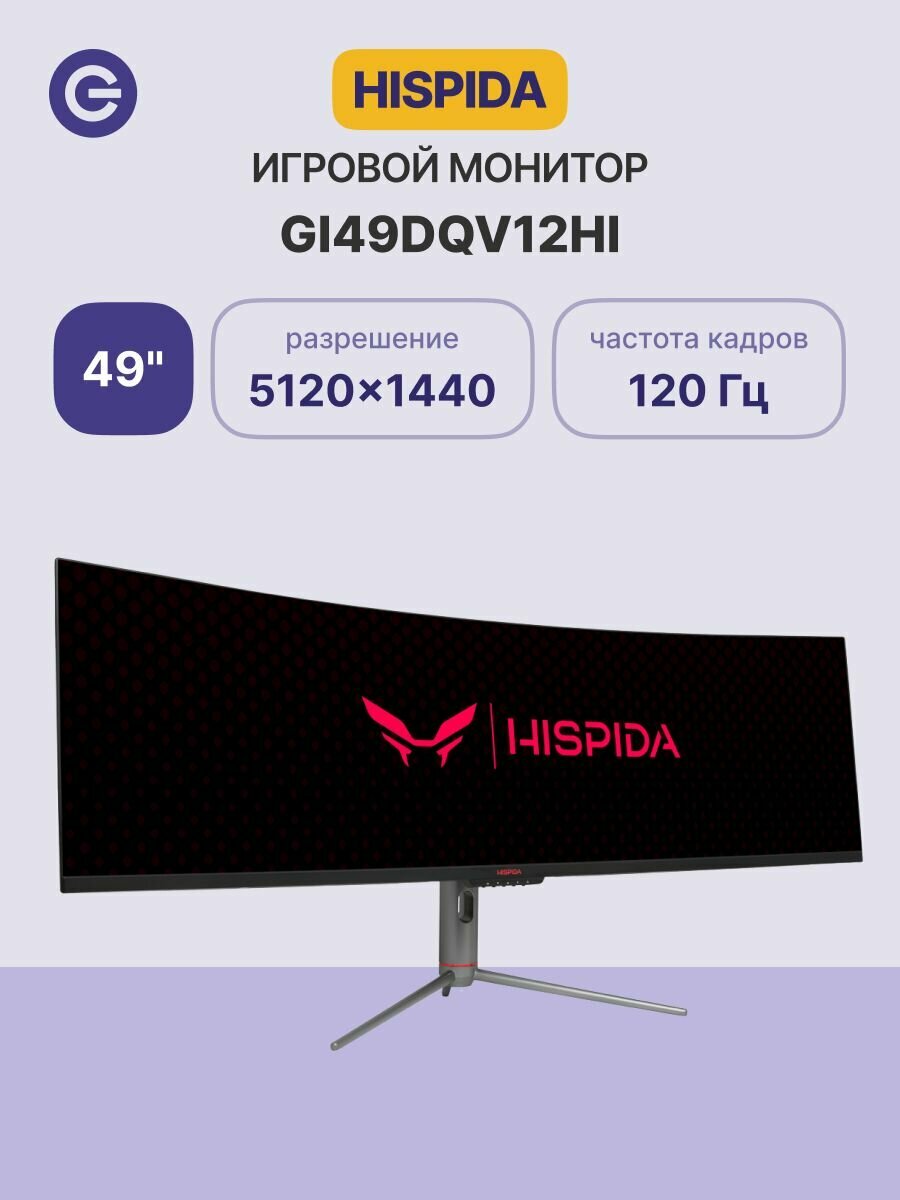 Монитор HISPIDA GI49DQV12HI 49' (GI49DQV12HI), официальная гарантия
