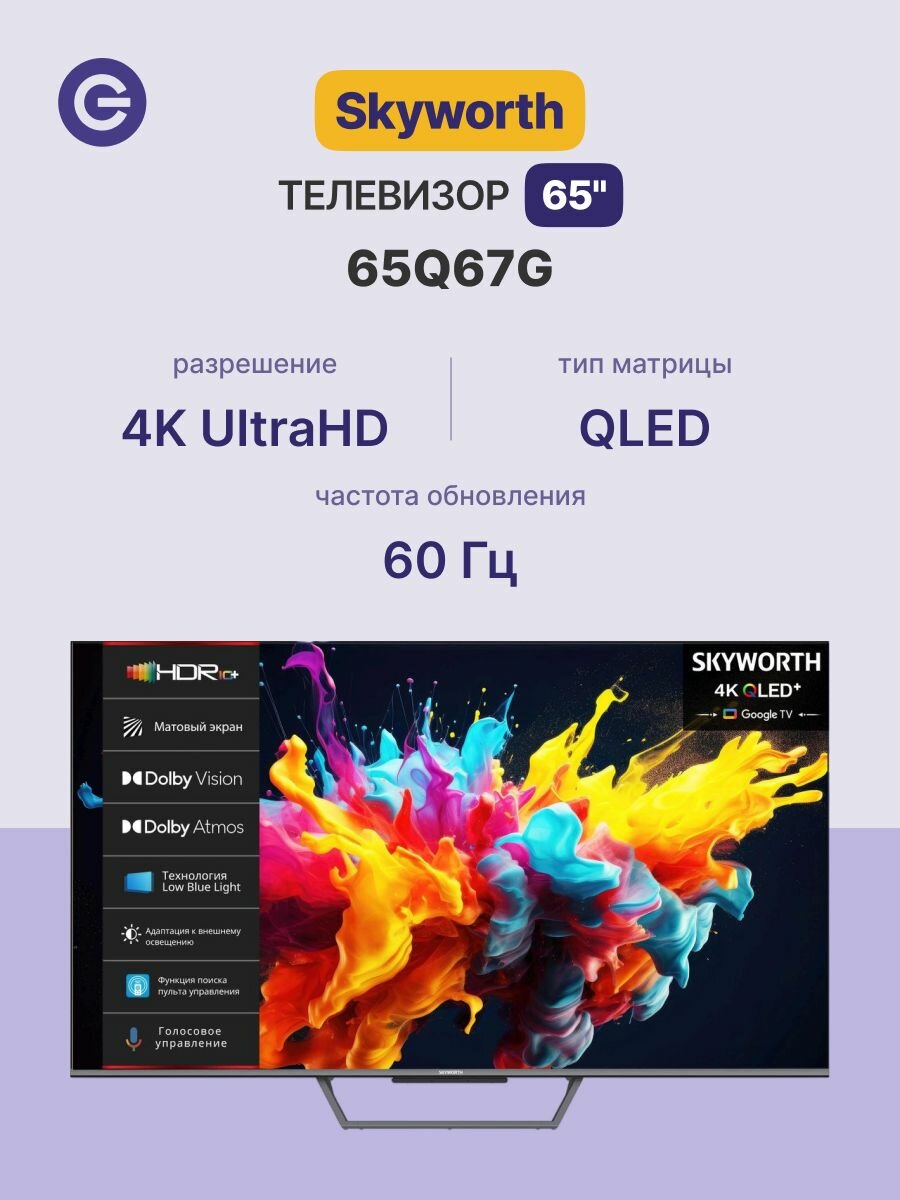 Телевизор Skyworth 65' 65Q67G, Ultra HD, QLED, Matte Screen, Google TV, безрамочный дизайн