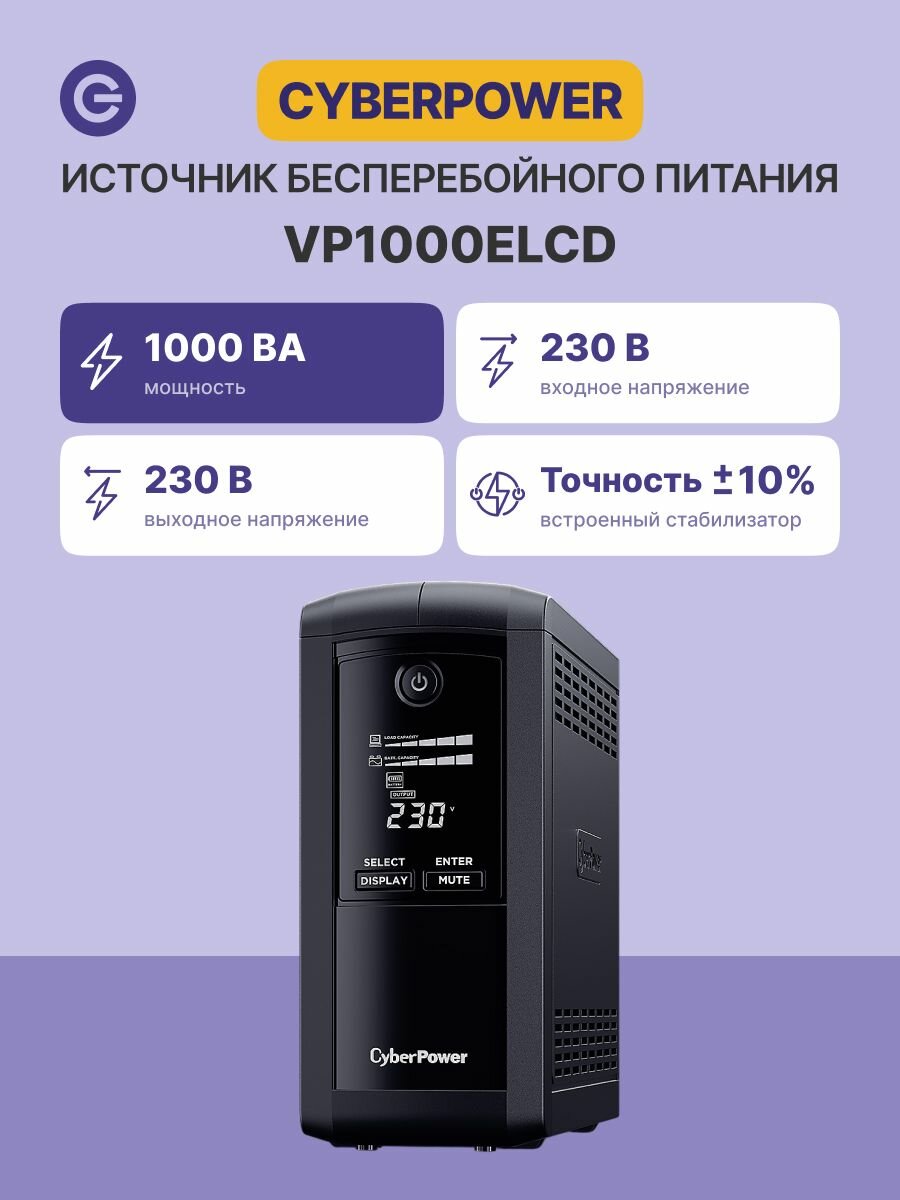 ИБП CYBERPOWER 1000VA/550W (VP1000ELCD), официальная гарантия