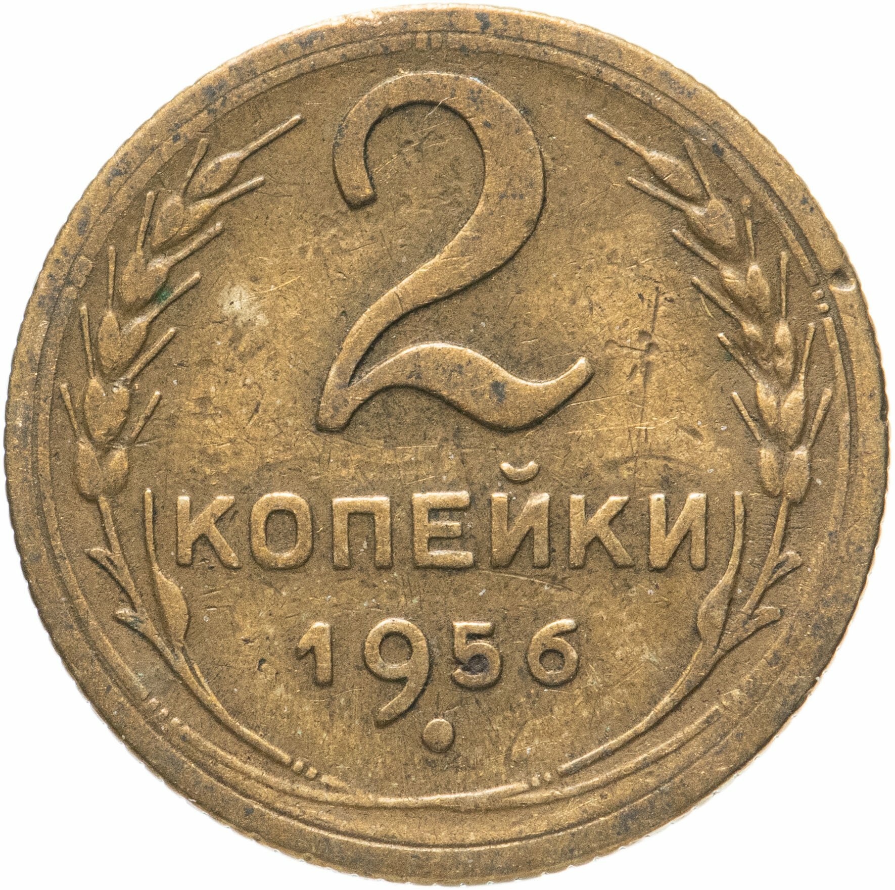 2 копейки 1956, Алюминиевая бронза, в сохранности VF-XF